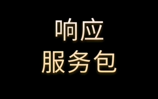 阿里巴巴7*24小时响应服务包有必要吗? #诚信通代运营 课程学习分享 ...