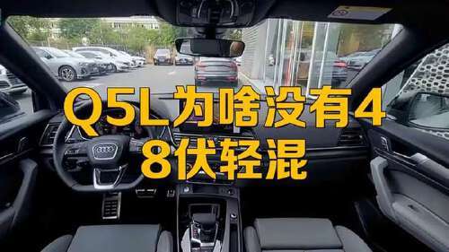 揭秘奥迪Q5L缺失48伏轻混真相,背后原因令人意外!