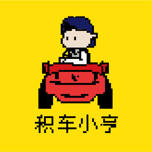 积车小亨 