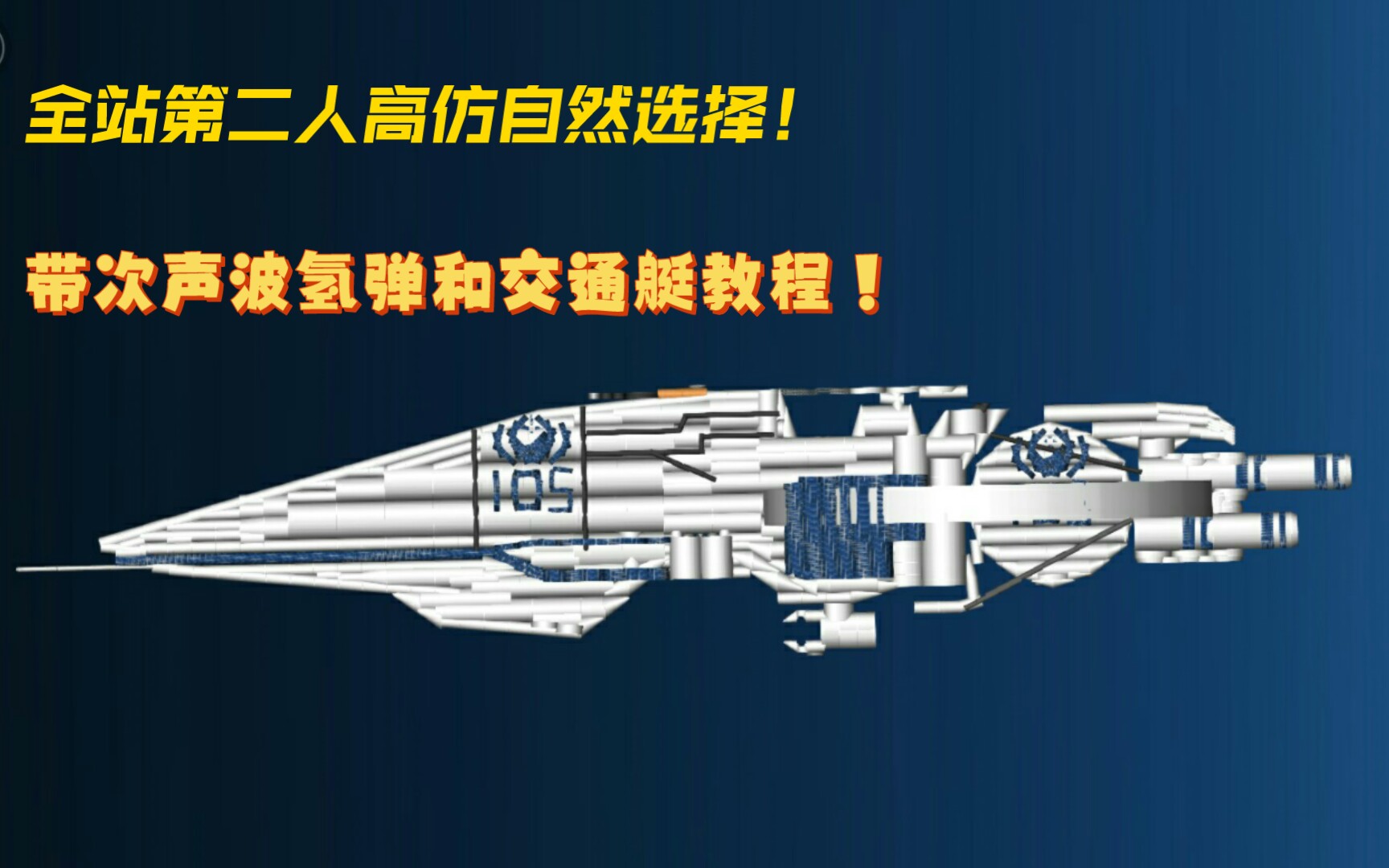 【航天模拟器】全站第二人最高仿自然选择!SFS_航天模拟器