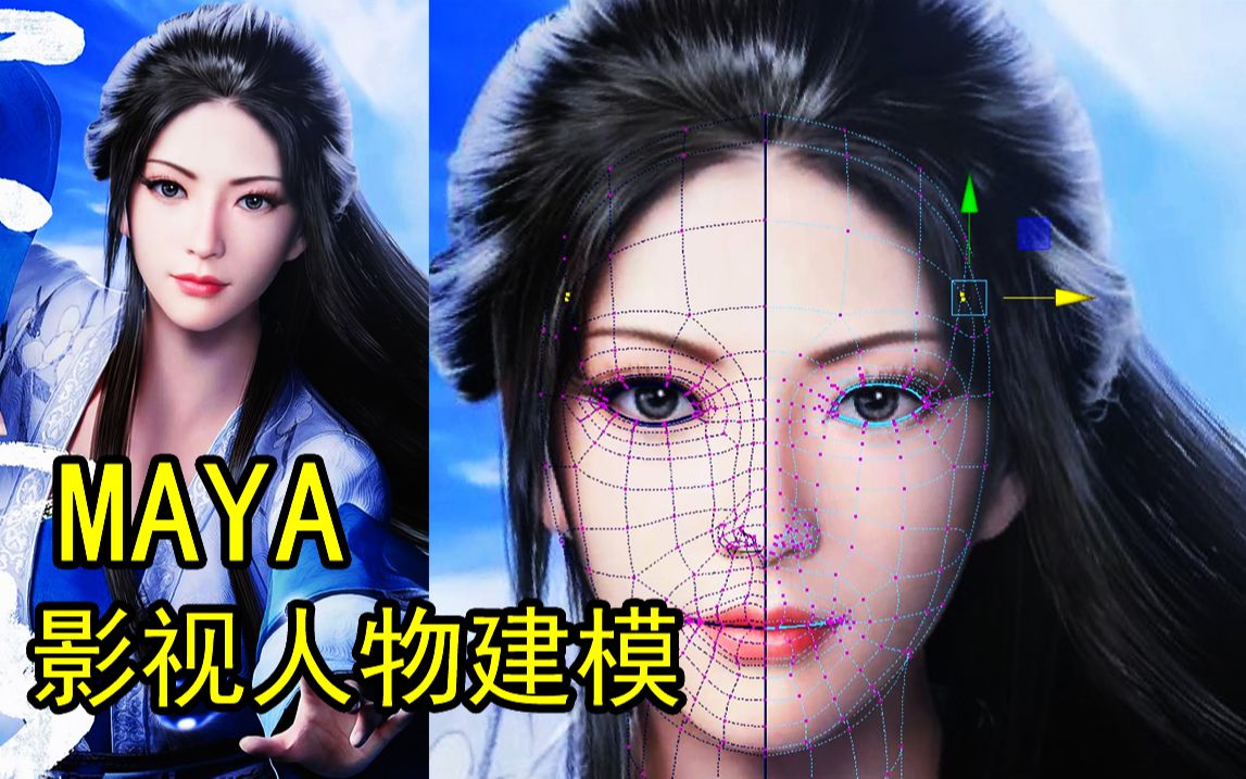 MAYA建模:《凡人修仙传》动漫影视人物建模,零基础五官布线教程