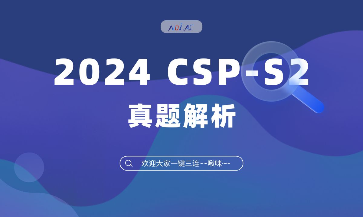 2024CSP-S第二轮认证真题解析