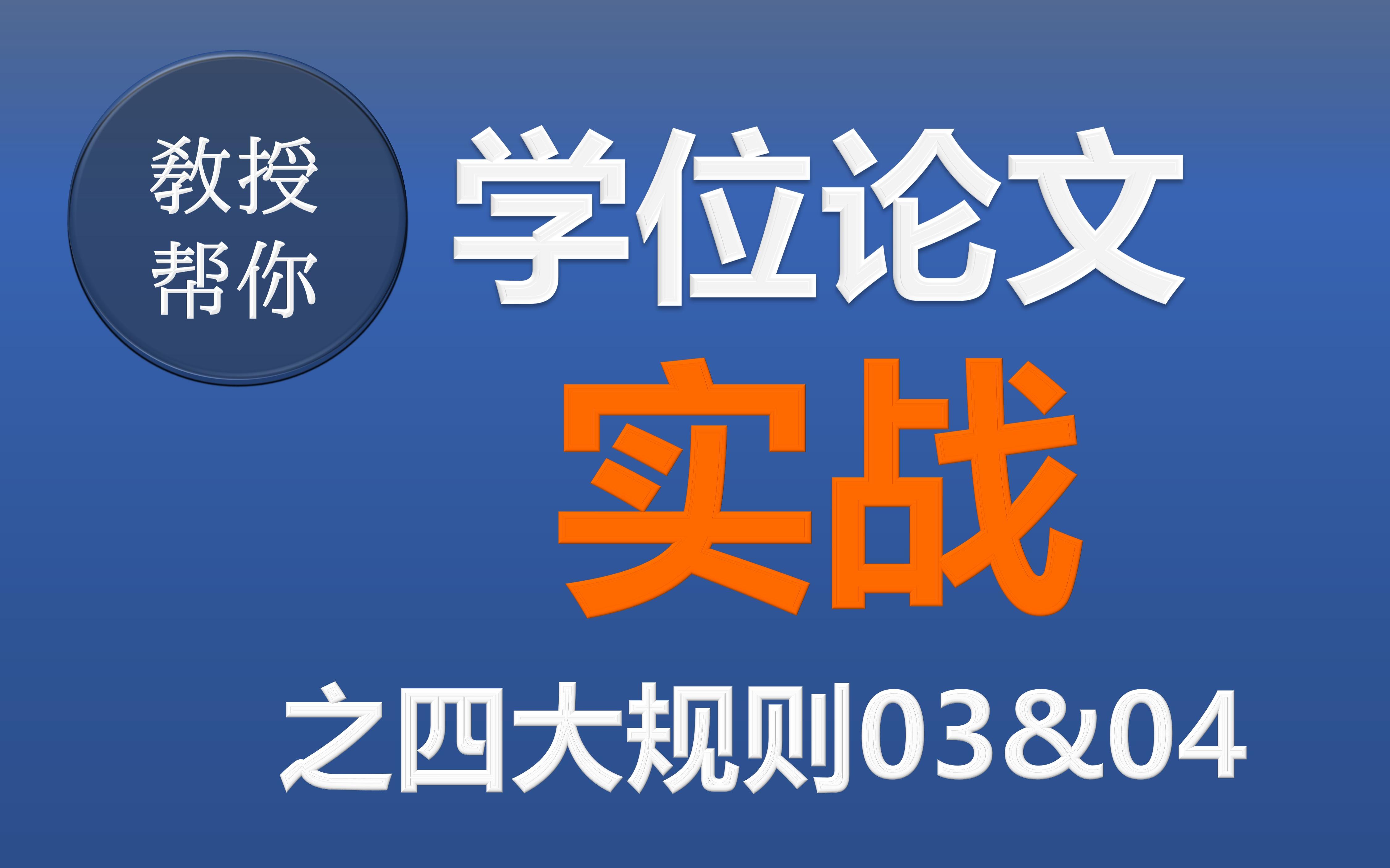 学位论文实战 07 四大规则 (3)3CCC和总分总 教授帮你Bunny教授