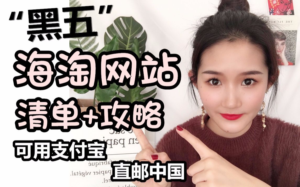 怕买假货?教你便宜买奢侈品大牌!支付宝就能海淘,海淘网站清单+攻略