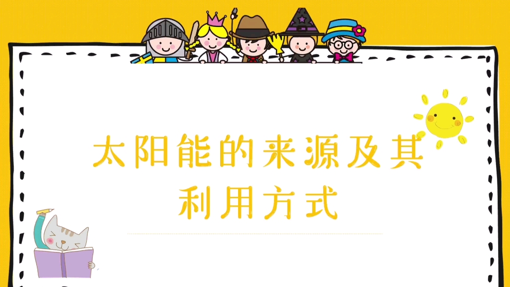 东南大学能源与环境学院“绿点”云课堂第六期——太阳能的来源及其...