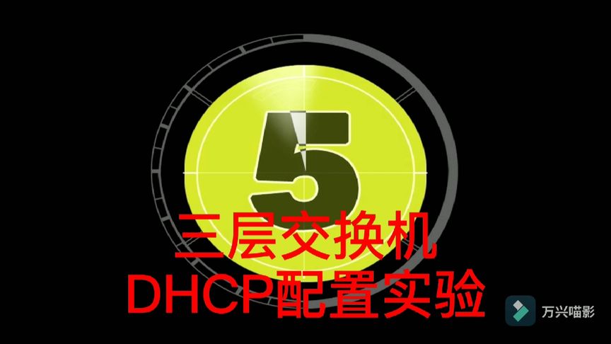 华为三层交换机dhcp配置实验