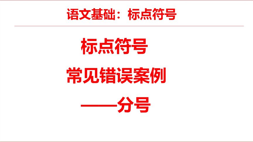标点符号常见错误案例——分号括号