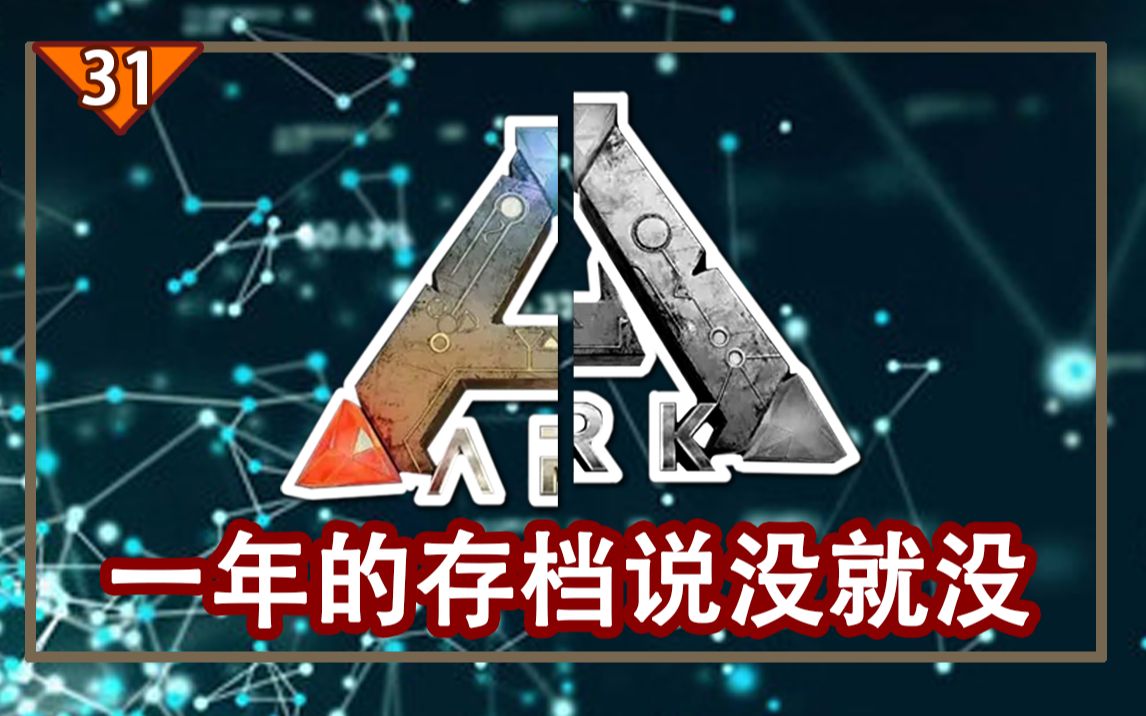 【方舟-孤岛:32】玩了一年的存档没了,真要代码飞升了吗?!痛!