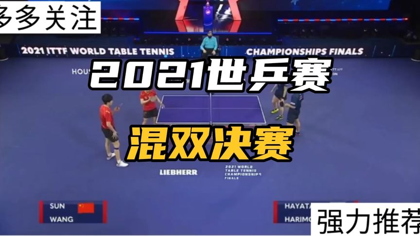 2021休斯顿世乒赛混双决赛 孙颖莎、王楚钦:早田希娜、张本智和