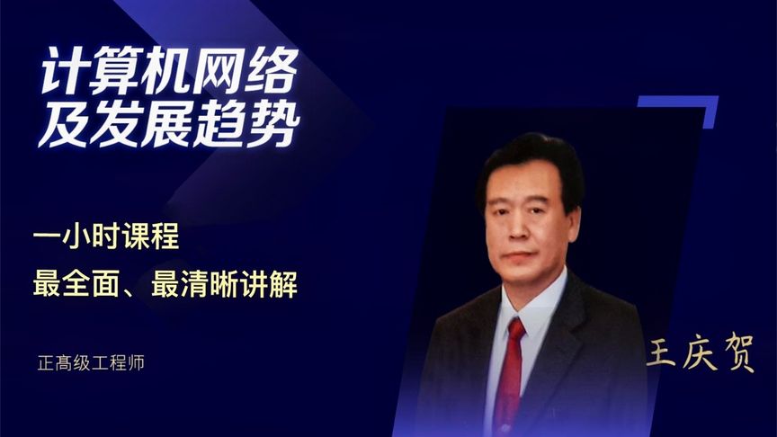 全面讲解热门技术:计算机网络及未来发展趋势