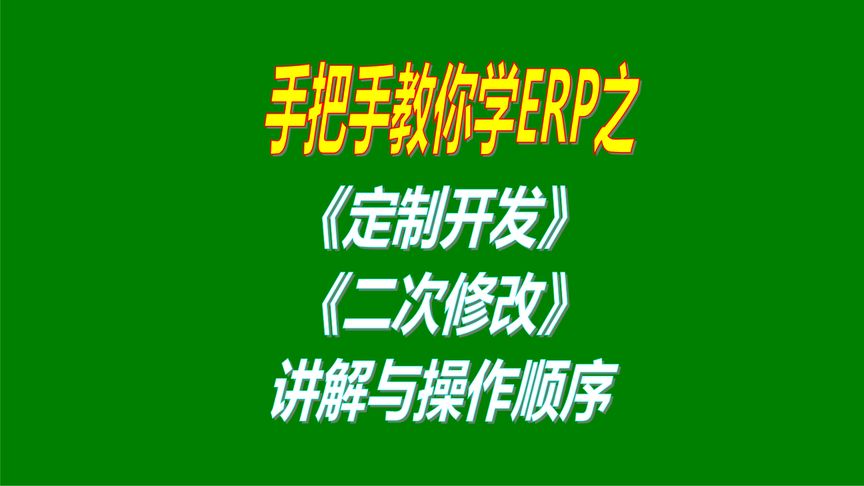 免费版本的ERP生产加工管理系统软件中软件定制开发二次修改功能