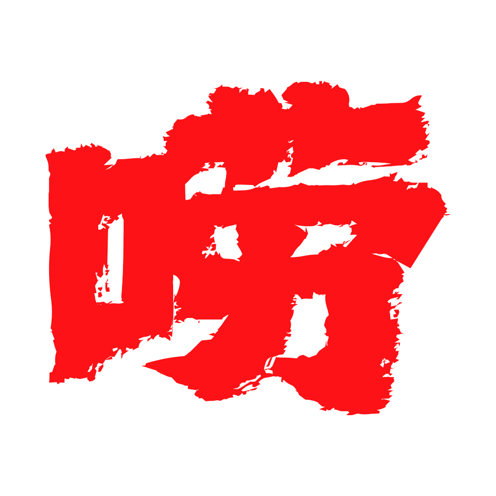唠三千 