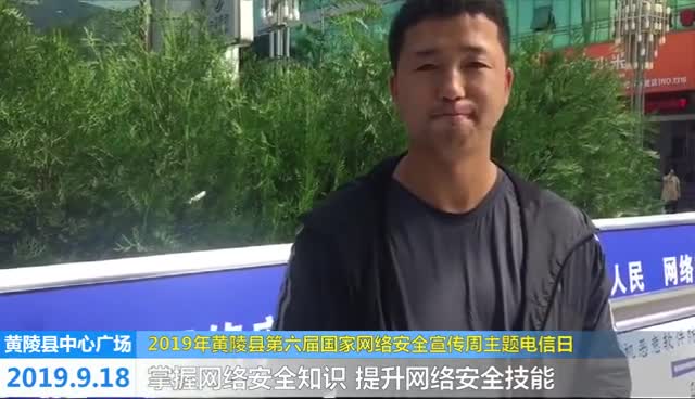 #2019年黄陵县第六届国家网络安全宣传主题电信日 掌握网安知识 ...