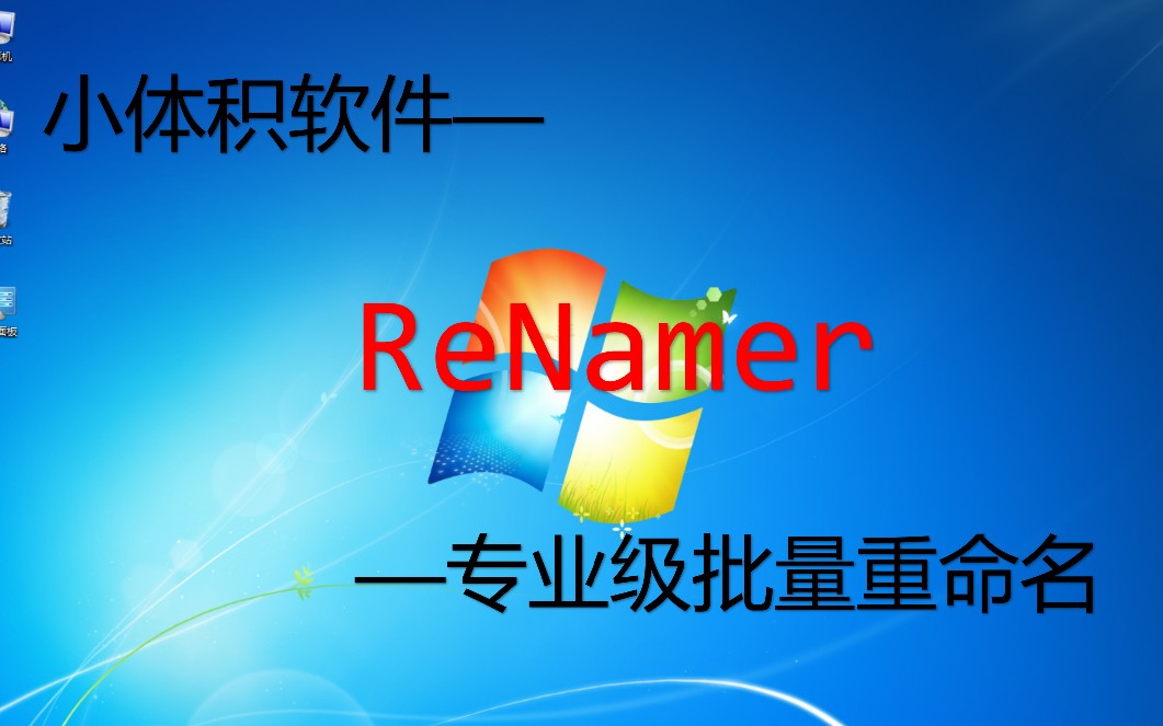 【小体积软件】ReNamer-专业版的批量文件重命名