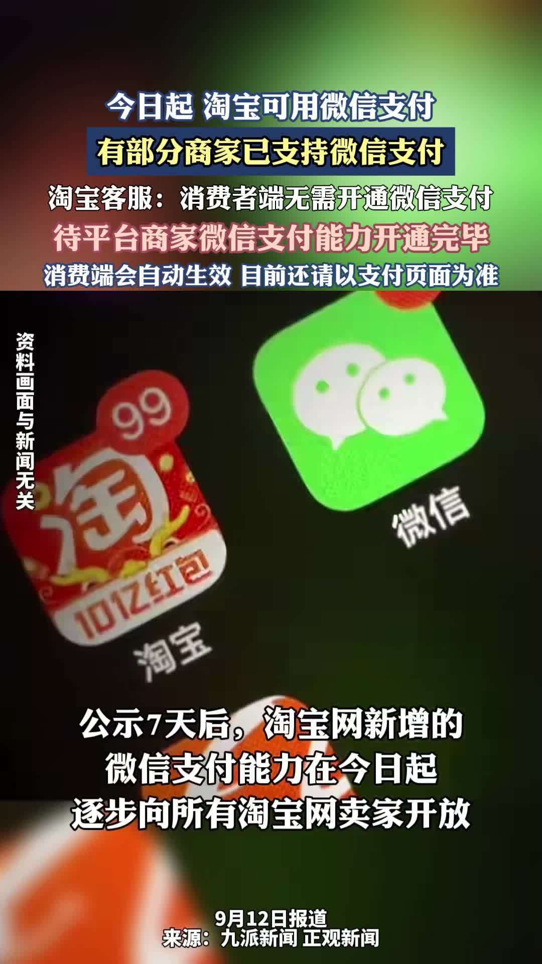 今日起,淘宝可用微信支付,有部分商家已支持微信支付。