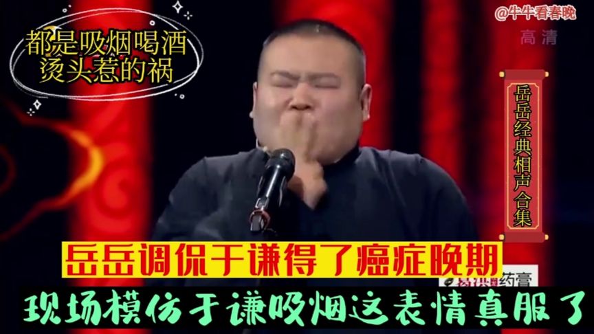 相声:岳岳调侃于谦得了癌症晚期。现场模仿于谦吸烟这表情真服了
