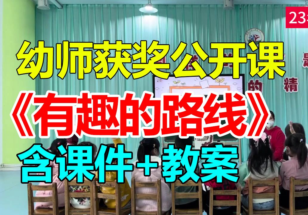 大班数学《有趣的路线》公开课优质课2023 视频+教案+PPT课件+打印...