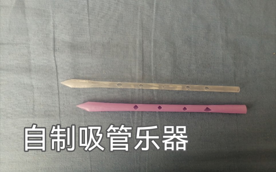 自制吸管乐器