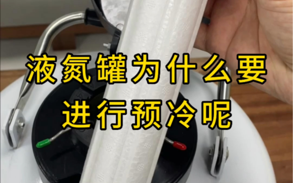 液氮罐为什么要进行预冷呢
