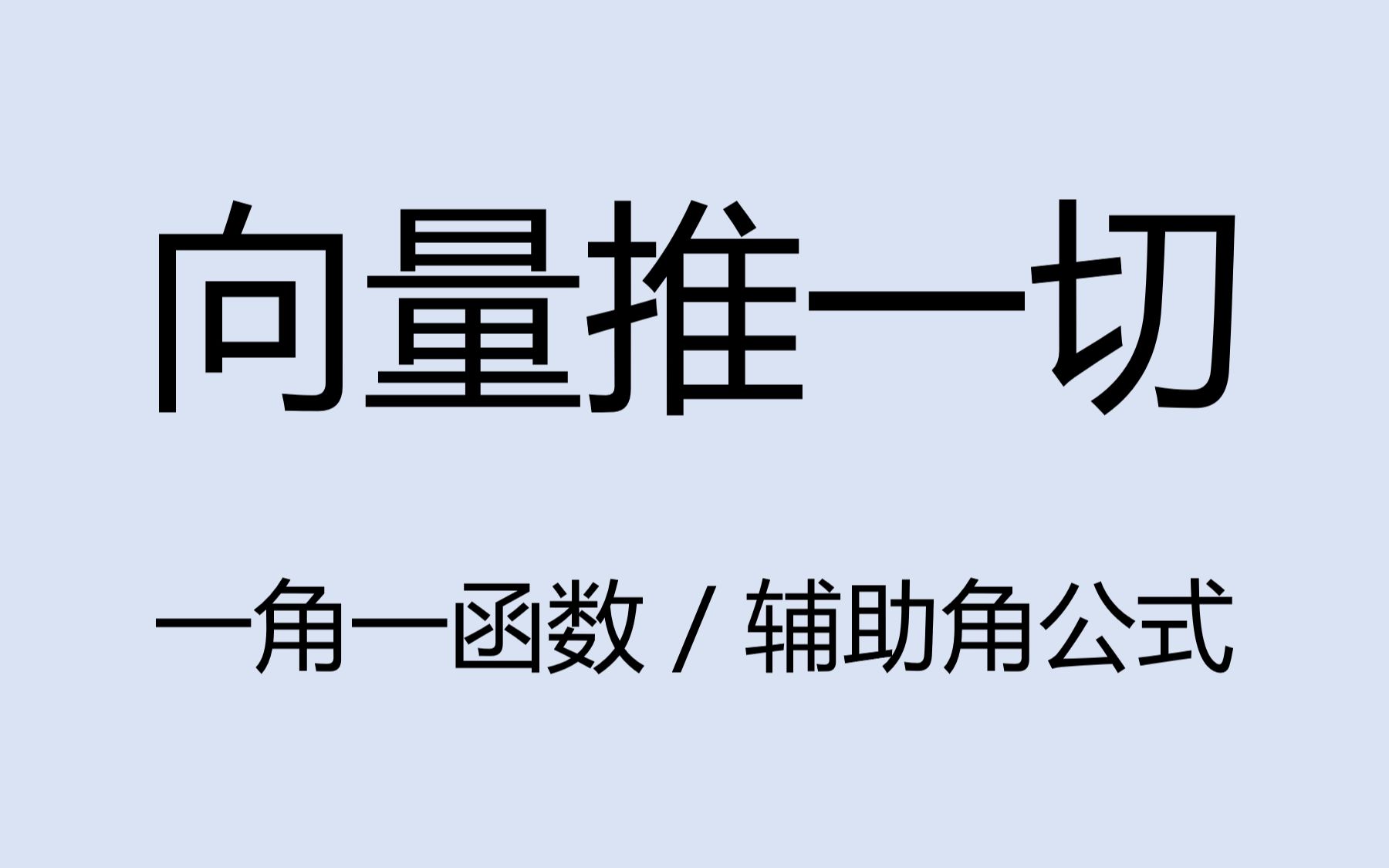 向量视角快速完成 一角一函数 / 辅助角公式