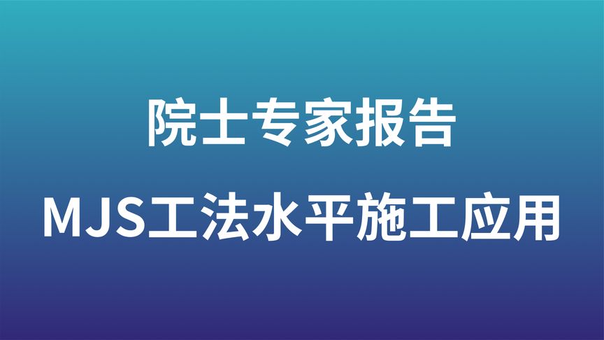 专家院士报告:MJS工法水平施工应用