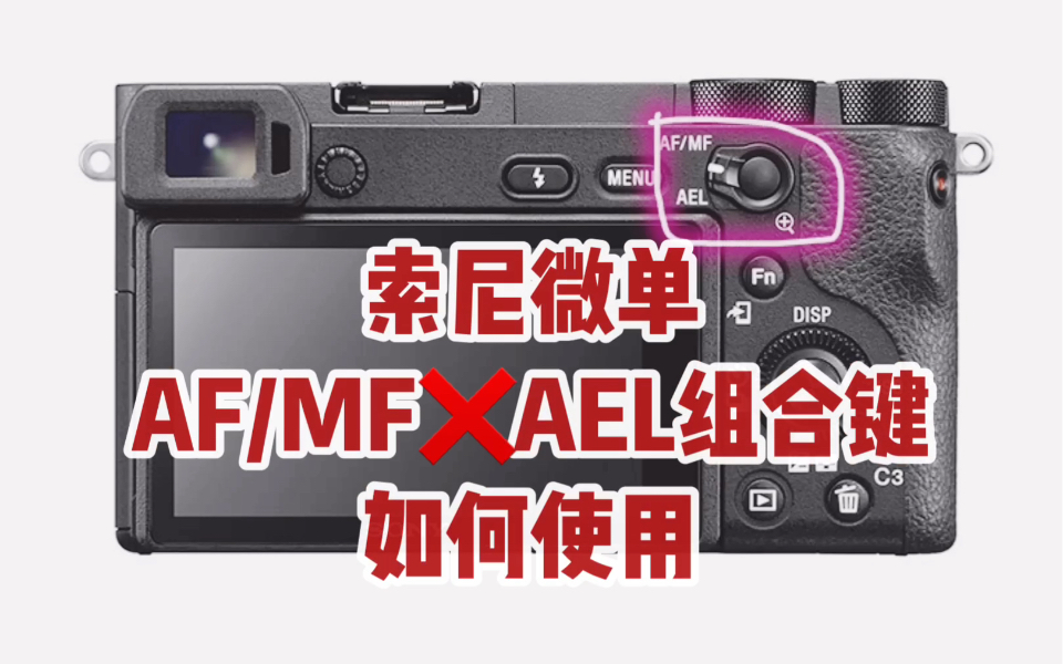 索尼微单AF/MF X AEL组合键怎么用