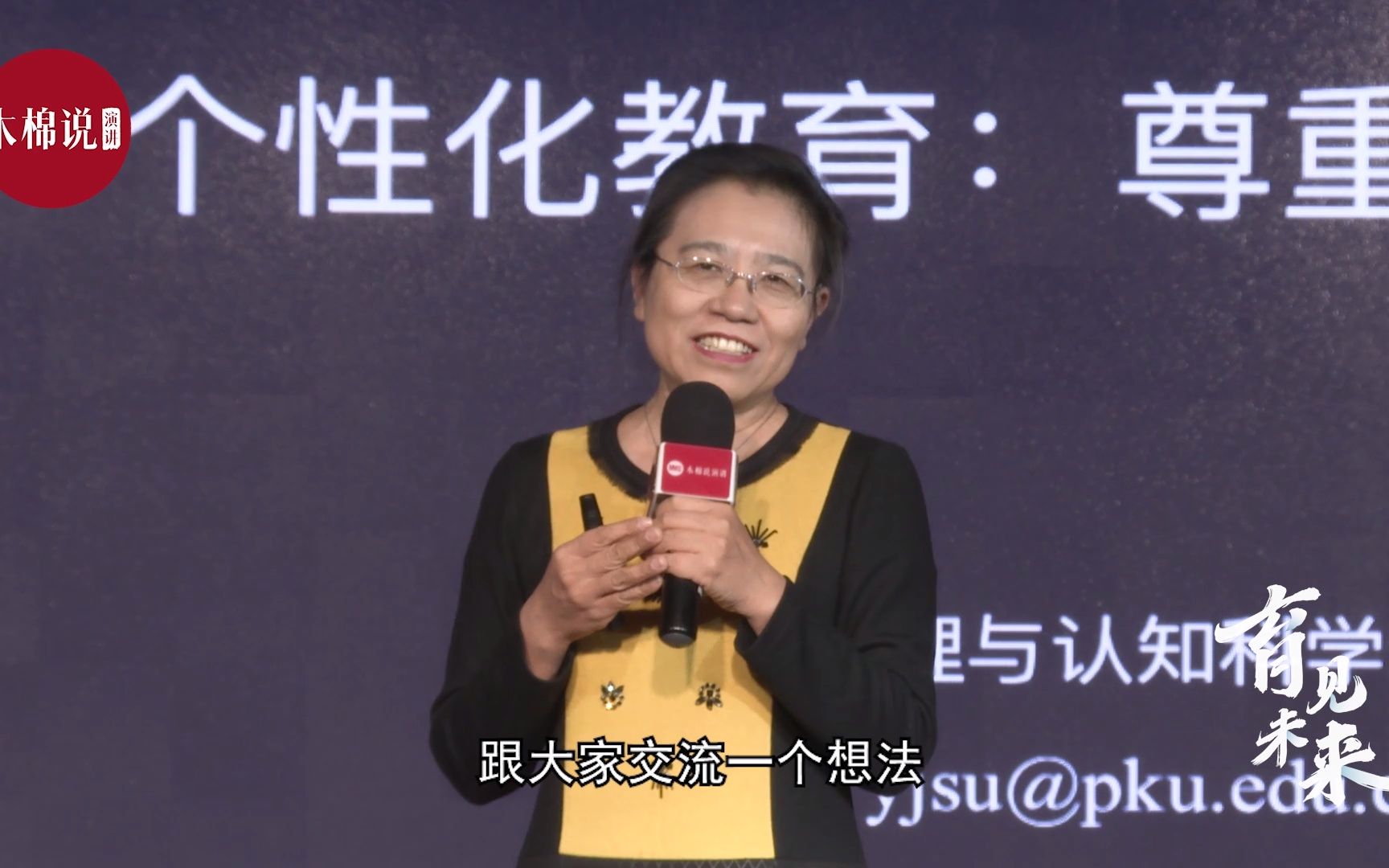 木棉说演讲第四期-苏彦捷:个性化教育,让孩子不要千篇一律