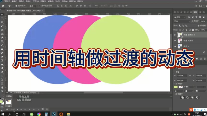 ps用时间轴做过渡的动态