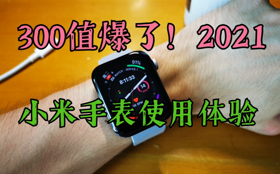 300值爆了!2021小米手表使用体验