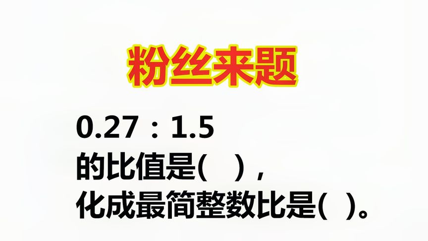 六年级数学题,0.27:1.5化最简比怎么化?学霸都是这样做的