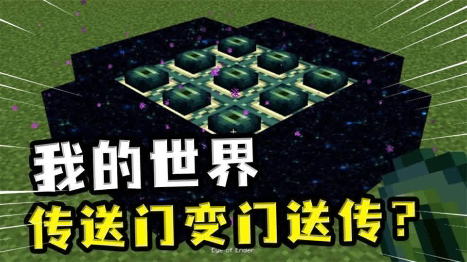 我的世界:传送门变成门送传