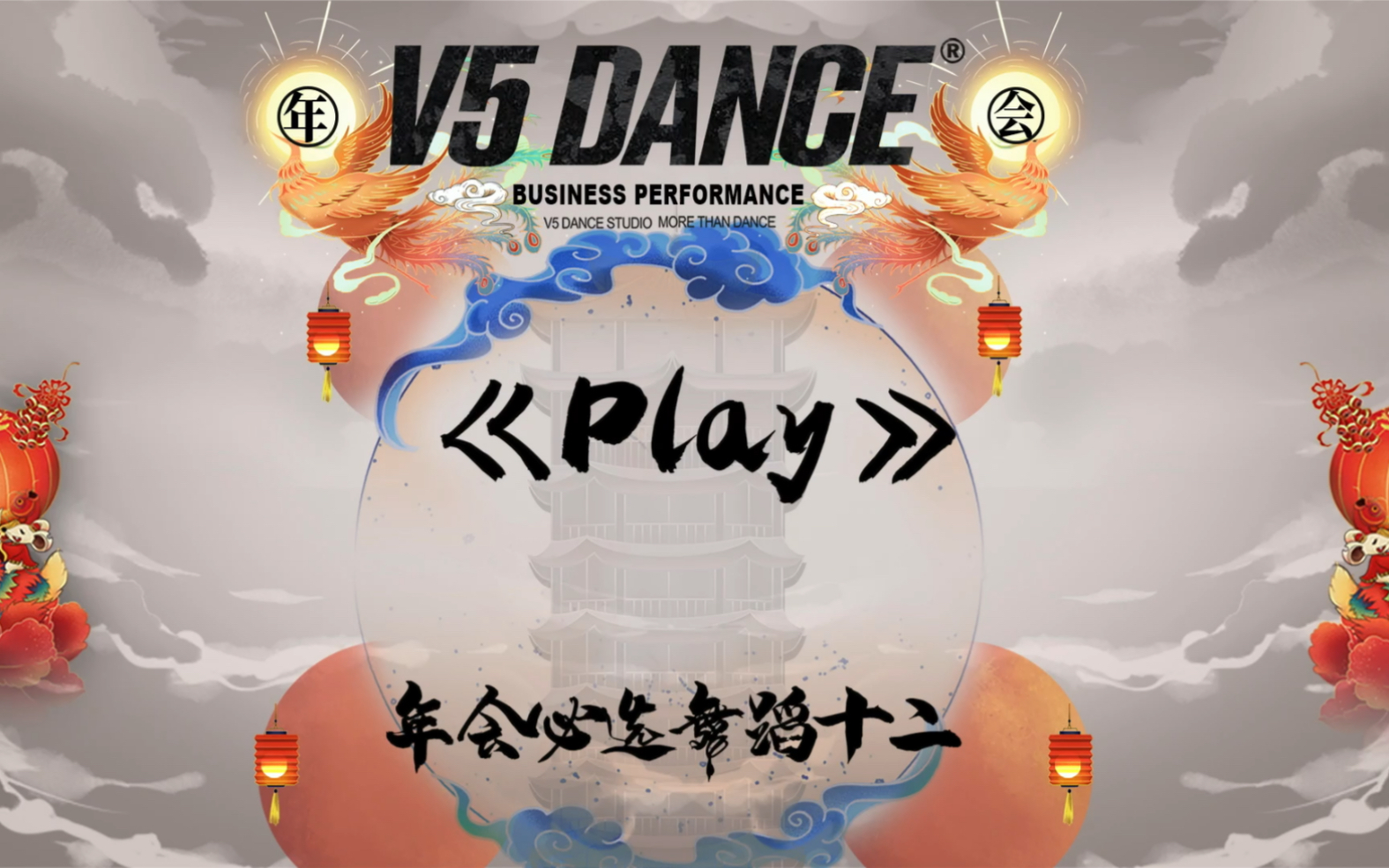 年会必跳舞蹈十二 让年会气氛升级的必备舞蹈
