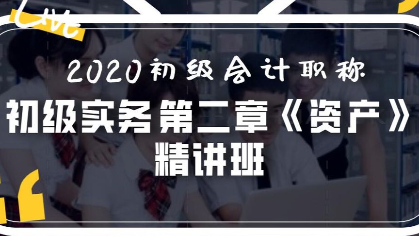 2020初级会计职称辅导会计实务第二章《资产》无形资产摊销减值