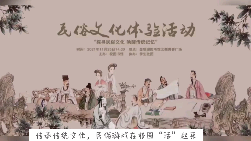 图书馆举办游艺民俗活动,让传统文化在大学生中“活”起来