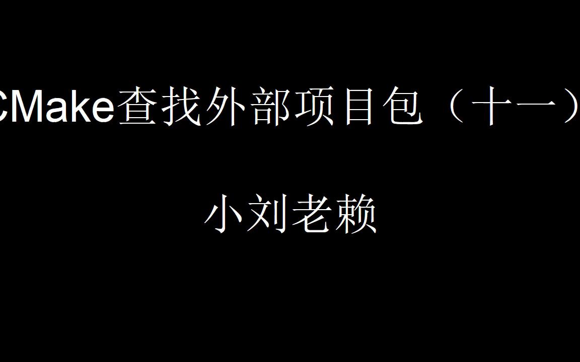 CMake查找外部项目包(十一)