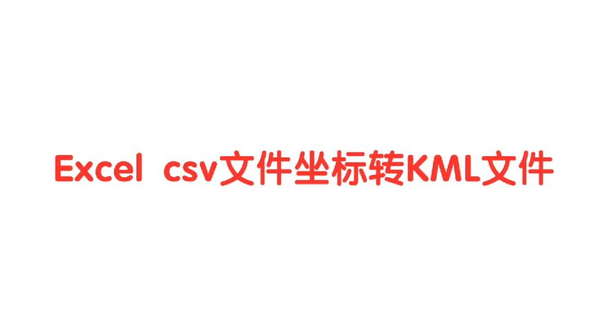 Excel csv文件坐标点转kml文件以便手机地图使用