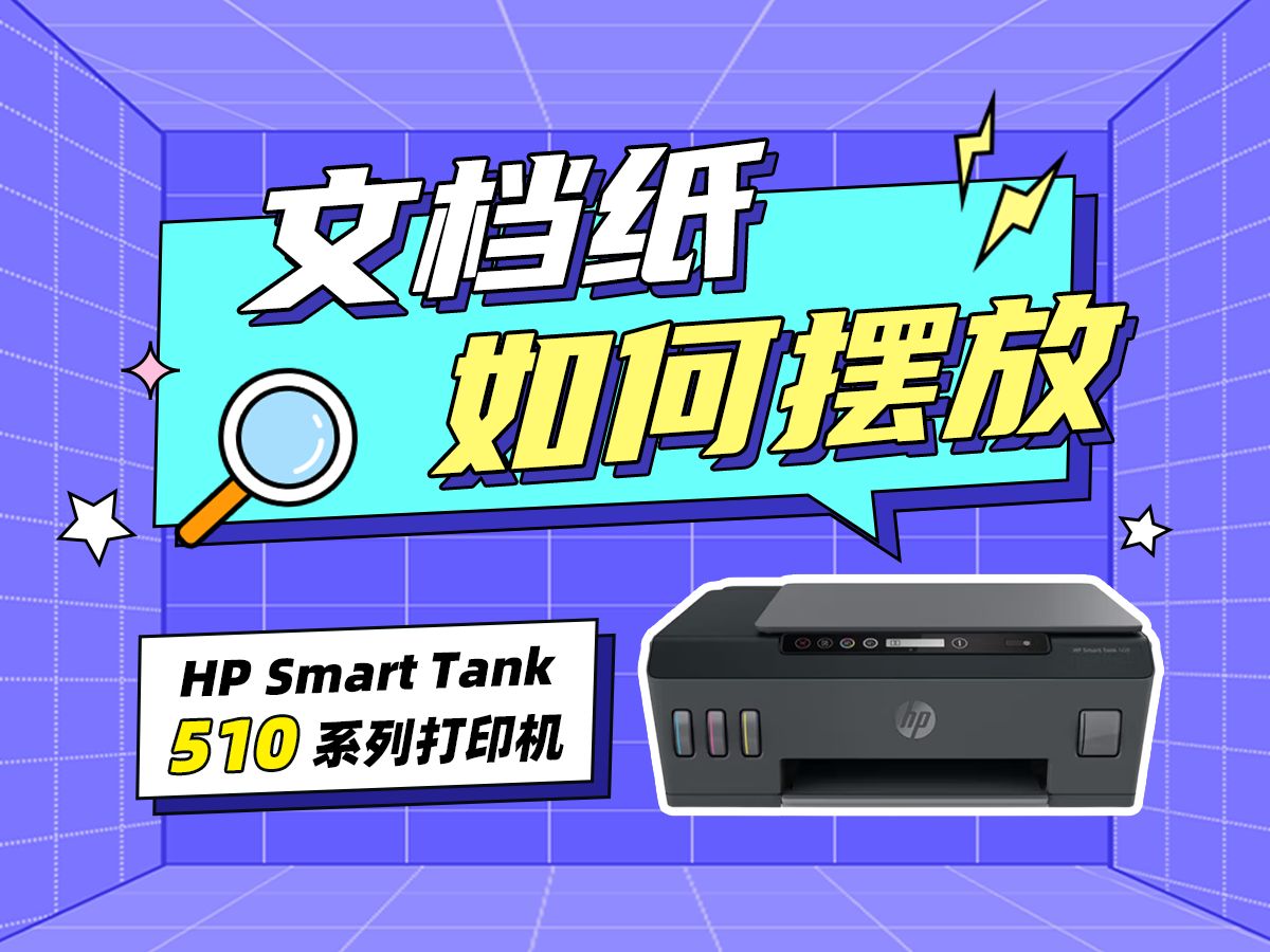 HP SmartTank 518/511/519 系列打印机文档纸如何摆放