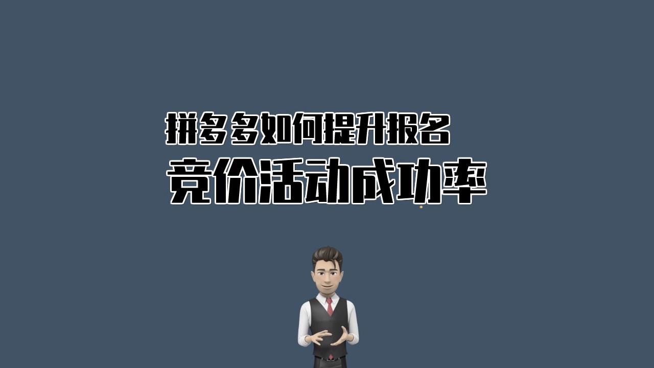 拼多多报名竞价活动知晓这几点提升成功率