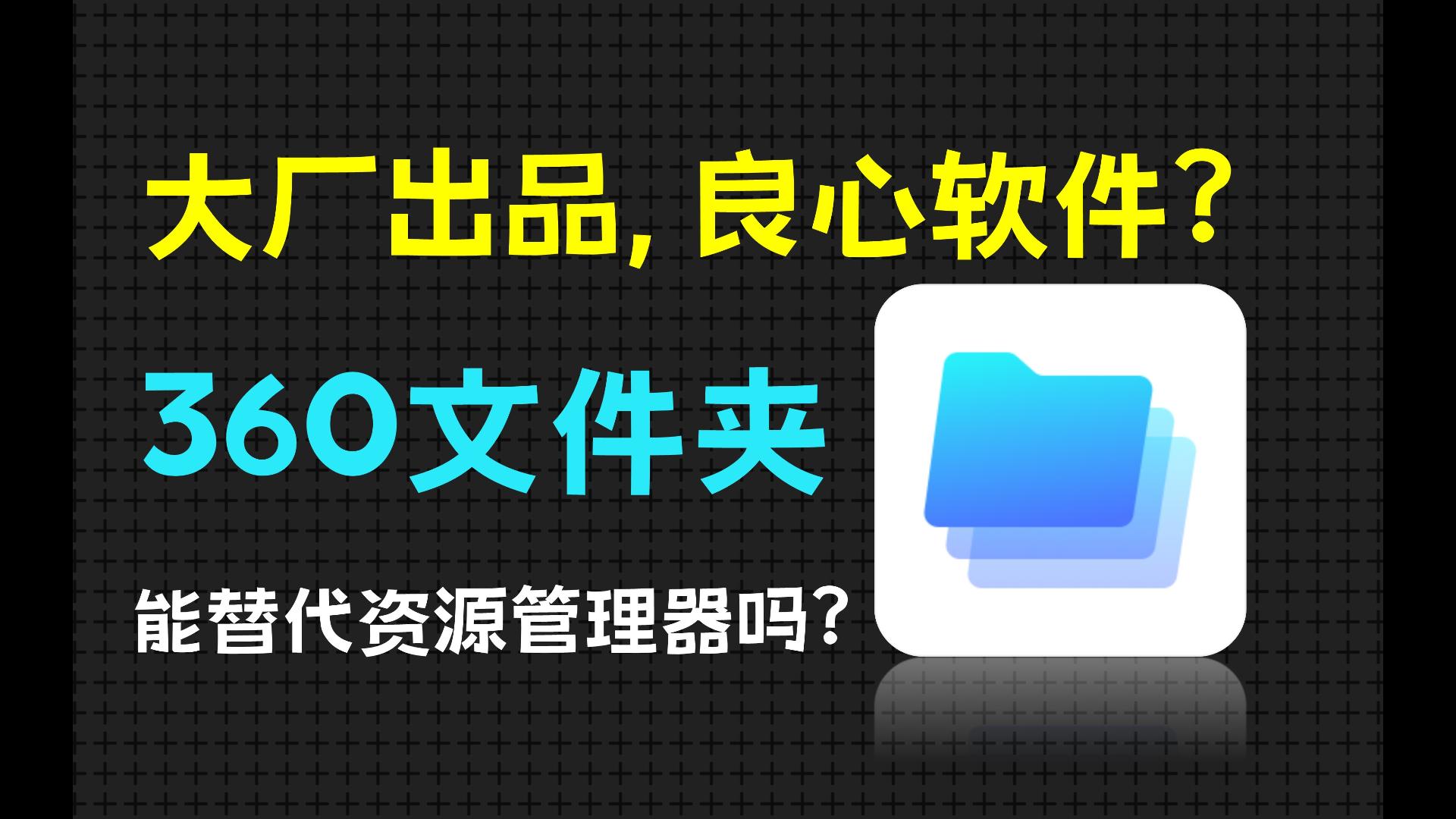 大厂出品的良心软件!360文件夹!一款好用的多标签资源管理器!