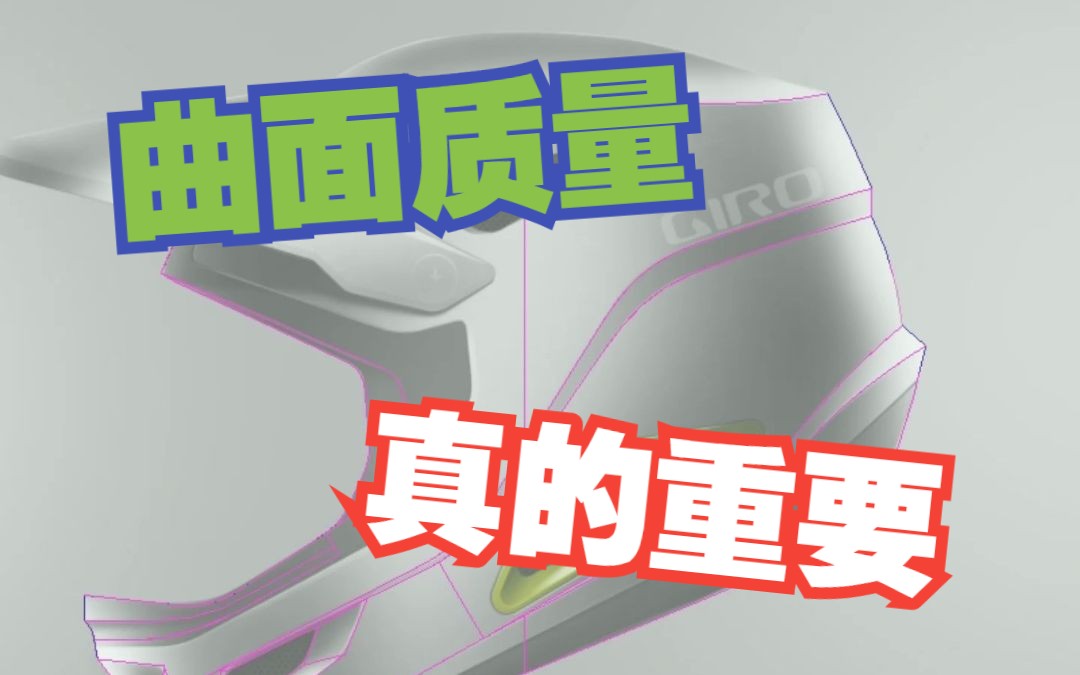 Creo/Proe通用曲面实体建模技巧以及思路整合-提高曲面质量的个人思路