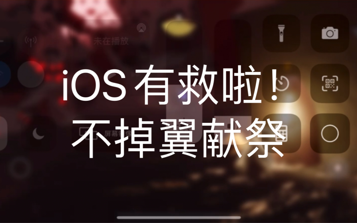苹果iOS献祭不掉翼的方法【1.蜂窝移动数据关闭2.连一个拔掉网线的...