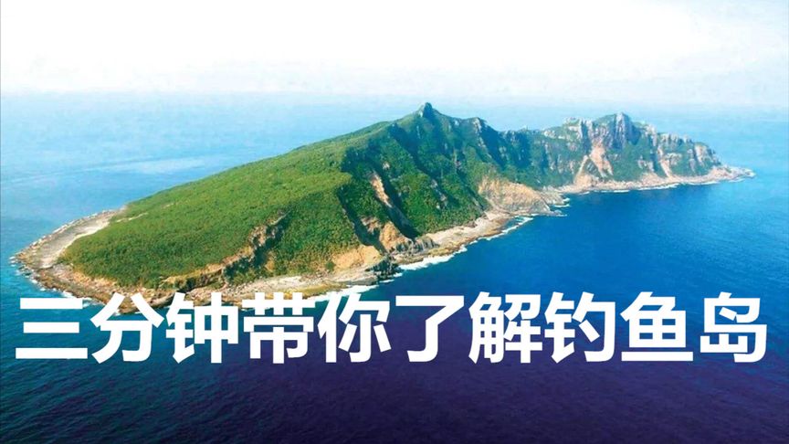 3分钟带你了解我国钓鱼岛,距离大陆居然这么近,位置太重要了