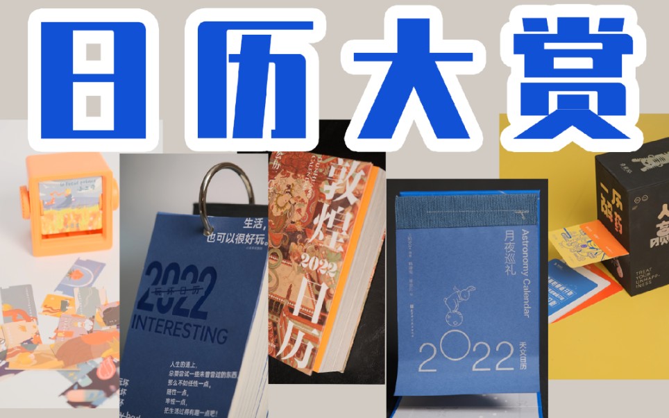 【2022日历大赏】又到了新旧交替的节点,2021年的遗憾和未完成就...