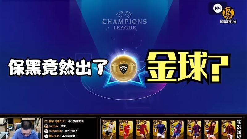 风凉实况 大数据出错为何保黑出金球