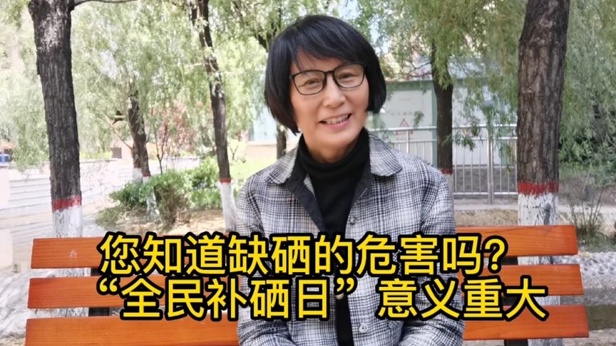 您知道缺硒的危害吗 “全民补硒日”意义重大!