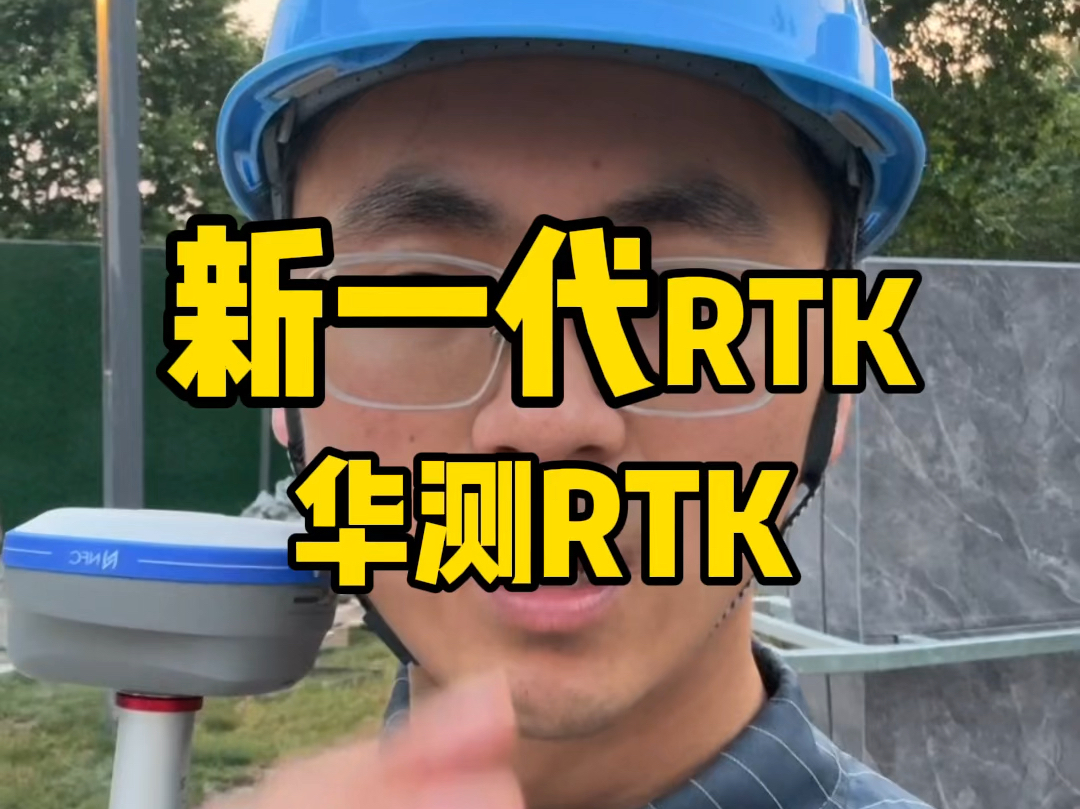 RTK都能把CAD图纸与实景相融合了,新一代华测RTK还可以连接全站...