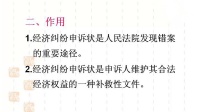 第四节 经济纠纷申诉状