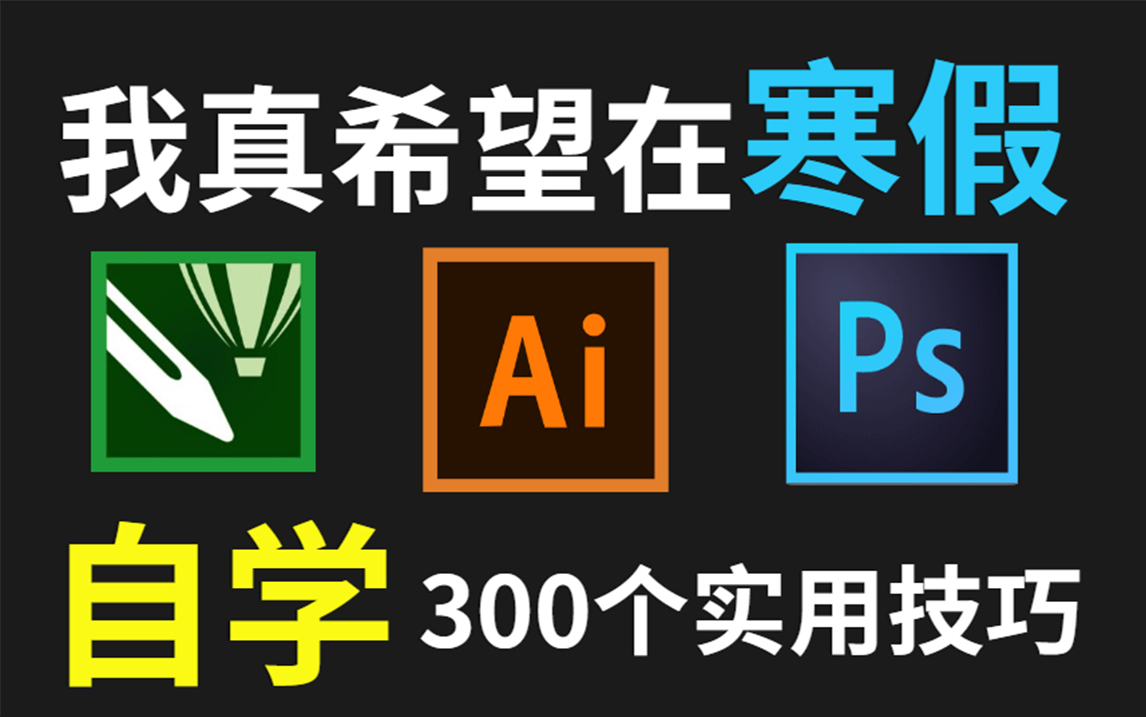 PS | AI | CDR实用软件技巧练习案例,300个初学者必备练习题!