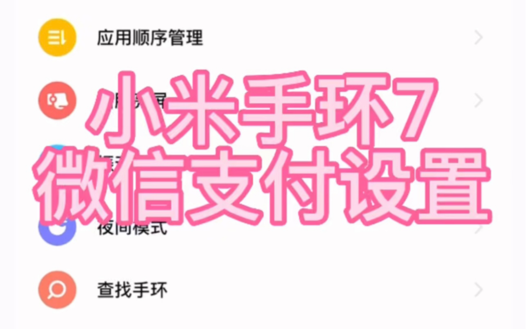 小米手环7 微信支付设置