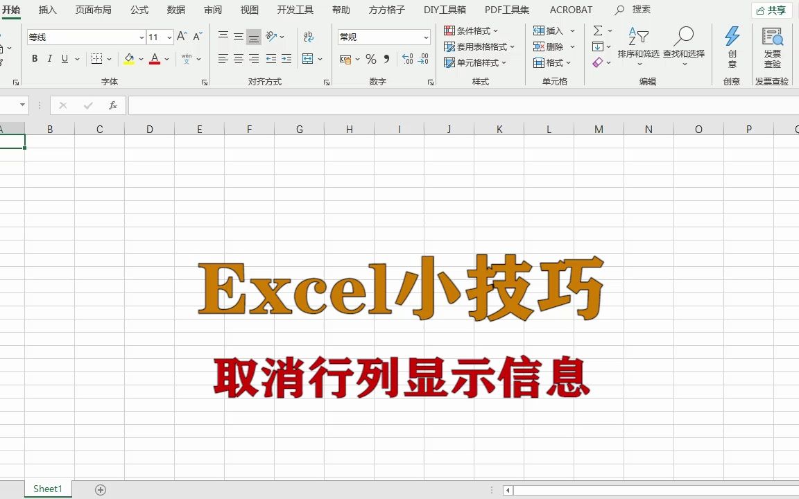 excel小技巧:取消行列显示信息,升职加薪系列